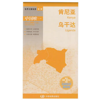 肯尼亚 乌干达-世界分国地图-非洲 中国地图出版社