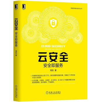 云安全：安全即服务 周凯 著