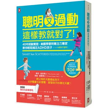 台版 聪明又过动 这样教就对了 40年经验实证美国学习与专注力专家教你轻松搞定AD