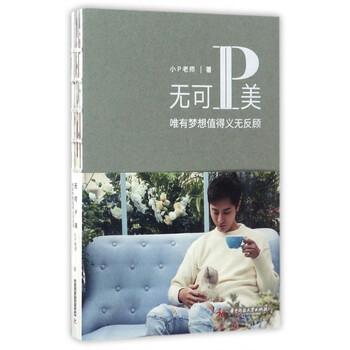 无可P美(唯有梦想值得义无反顾)
