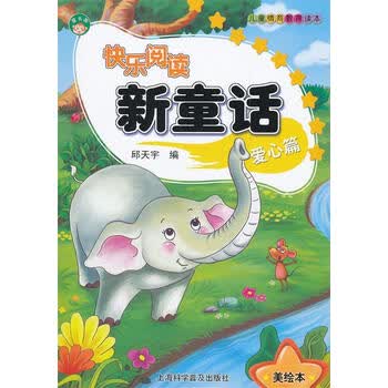 儿童情商教育读本•快乐阅读新童话:爱心篇 邱天宇【正版书】