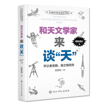 中国中学生成长百科：和天文学家来谈天