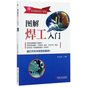 图解焊工入门/职业技能培训入门系列