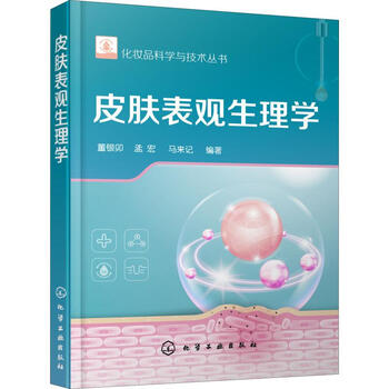 皮肤表观生理学