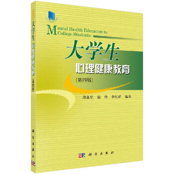 大学生心理健康教育（第四版） 科学出版社