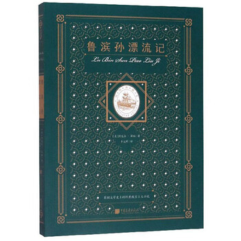 鲁滨孙漂流记【世界名著系列】