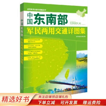 中国东南部军民两用交通详图集