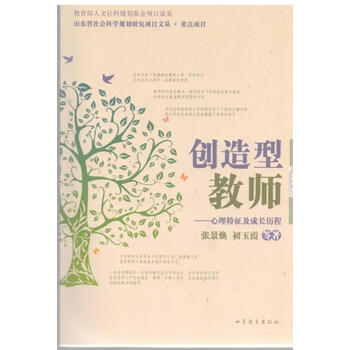 创造型教师 心理特征及成长历程 张景焕 等 著【正版书】