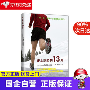 【新华书店官方网店】爱上跑步的13周（新版） （加）伊恩•麦克尼尔&SportMedBC 南海出版公司