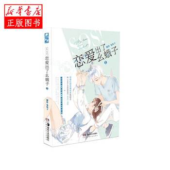 SOS！恋爱出了幺蛾子2 兔街子 著 湖南美术出版社 新华书店正版图书
