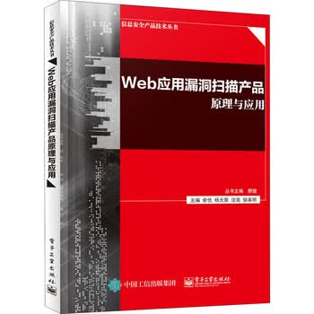 Web应用漏洞扫描产品原理与应用