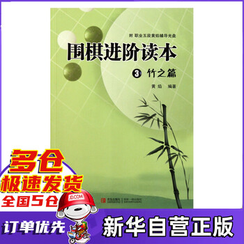 围棋进阶读本(附光盘3竹之篇)