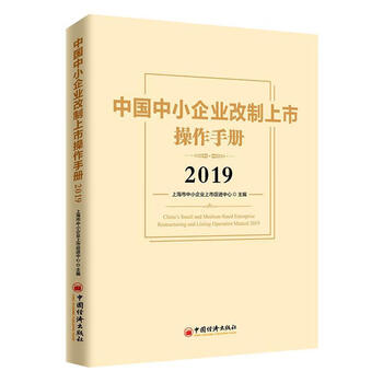 中国中小企业改制上市作手册:2019:2019  上海市中小企业上市促进中心  中国经济出版社  金