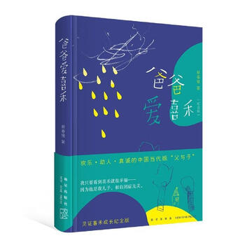 欢乐动人真诚的中国当代版“父与子”：爸爸爱喜乐（精装纪念版） 蔡春猪 新星出版社