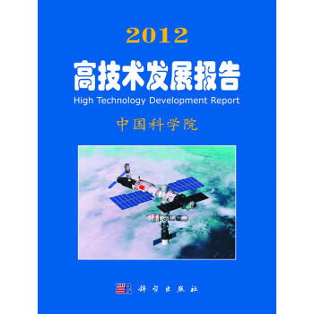 2012高技术发展报告 中国科学院 科学出版社