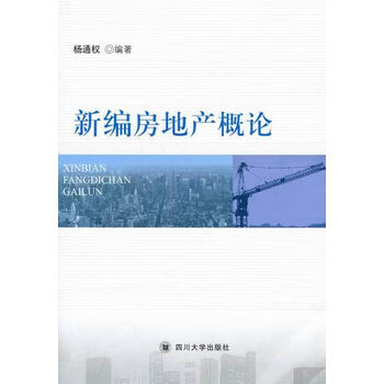新编房地产概论/建筑/杨通权编著/四川大学出版社////9787561452578