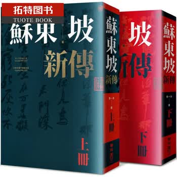 苏东坡新传 上下2册套装 增修校订版 台版原版书籍 李一冰 台湾联经出版 人物传记