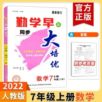 2022版 勤学早大培优 七年级上册数学 人教版