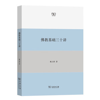 佛教基础三十讲     姚卫群 著   商务印书馆