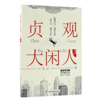 贞观大闲人33 关云 三辰影库音像出版社 小说