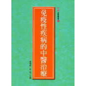 台版 免疫性疾病的中医治疗