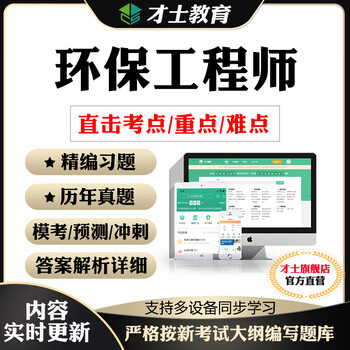 才士2022环保工程师基础考试历年真题试卷考试题库软件资料 公共基础+基础 新大纲考试资料(章节练习+历年真题+模拟预测+考前