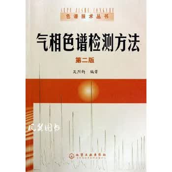 气相色谱检测方法(第2版)/色谱技术丛书 吴烈钧编著 化学工业出版社