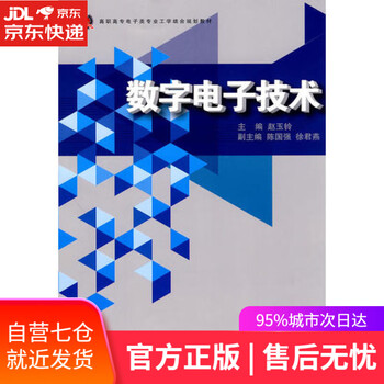 【正版图书】数字电子技术(高职高专电子类专业工学结合规划教材)