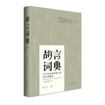 胡言词典