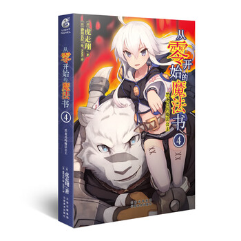 从零开始的魔法书4（轻小说 虎走翔作品）