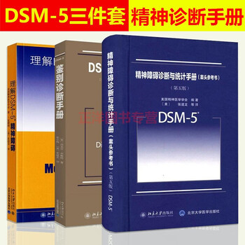 正版包邮】DSM-5鉴别诊断手册+理解DSM-5精神障碍+DSM-5精神障碍诊断与统计手册案头参考书