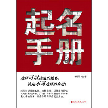 保证正版 起名手册 长河 百花洲文艺出版社 9787806476710