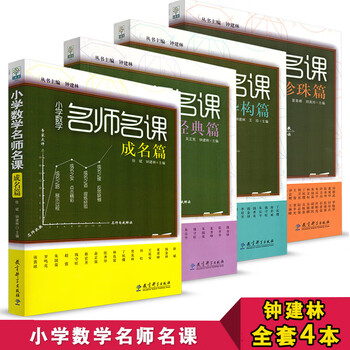 全套4本 小学数学名师名课 教育科学出版社 钟建林 主编 成名篇 经典篇 异构篇 珍珠篇 小学数学