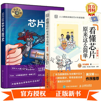 2册 看懂芯片原来这么简单 漫画版+图解芯片技术 CPU、 GPU、ISP、NPU等核心部件的功能与作用 芯片设计技术原理科普知识大全书籍
