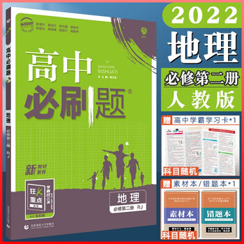 2023新版高中必刷题高一上册下册必修第一二册数学语文英语物理化学生物政治历史地理人教版同步练习教辅资料全套九科2022新教材 【高一下】地理：必修第二册