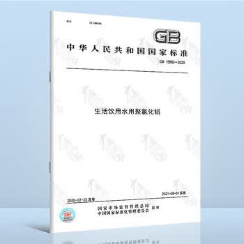 GB 15892-2020	生活饮用水用聚氯化铝	