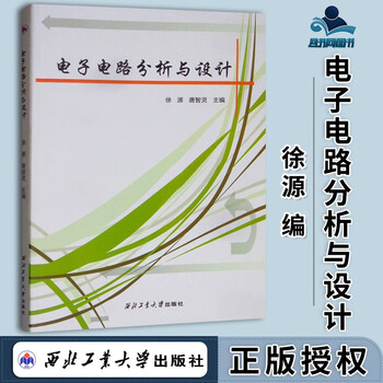 包邮 电子电路分析与设计 徐源 唐智灵 西北工业大学出版社
