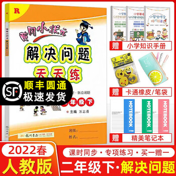 2022春季 黄冈小状元解决问题天天练二年级下册人教版R版 新题型新应用小学数学二年级下册教材同步练习册