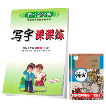 司马彦字帖  初中生语文写字课课练七年级部编版上册/七年级语文课本同步练字帖上册规范字 七年级字帖上册 字帖七年级上册