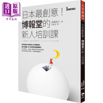 日本最创意 博报堂的新人培训课 港台原版 高桥宣行 先觉 行销 广告 有效思考
