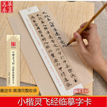 华夏万卷唐灵飞经小楷字帖临摹字卡墨迹本高清收录钟绍京灵飞经碑帖临渤海本楷书学生初学者钢笔硬笔书法入门