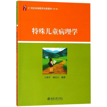 特殊儿童病理学(21世纪特殊教育创新教材)