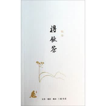 将饮茶杨绛【新华书店，售后无忧】