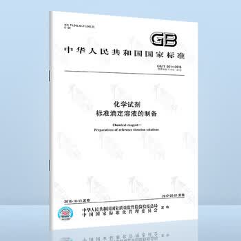 现货速发 GB/T 601-2016 化学试剂 标准滴定溶液的制备 中国标准出版社