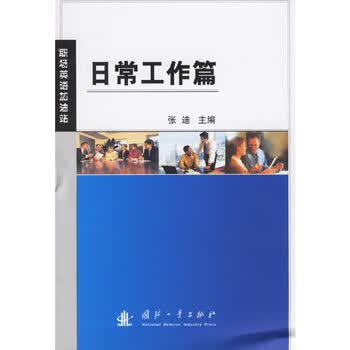 【正版新书】日常工作篇   9787118047233