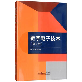数字电子技术 张建国 电子与通信 9787568259170