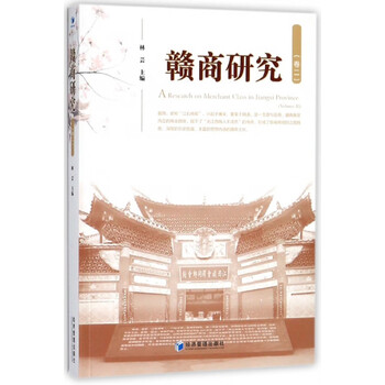 赣商研究(卷2)