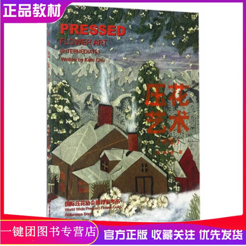 【现货速发】 压花艺术 中级 朱少珊 跟着大师学压花 压艺插花技法技艺技巧大全 手工插花教程 装饰花