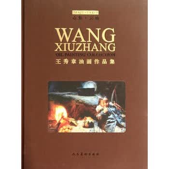 王秀章油画作品集-心象.大地  绘画 9787102067544