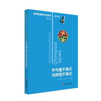 奥数小丛书（第三版）（高中A辑）卷4：平均值不等式与柯西不等式（第三版）